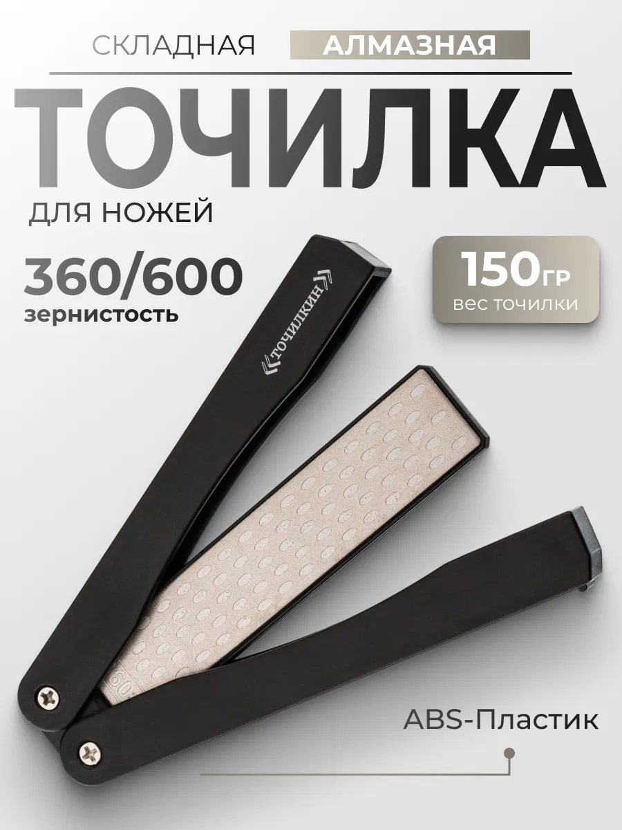 Алмазная складная точилка Точилкин, T-31, зернистость средняя/мелкая, черный