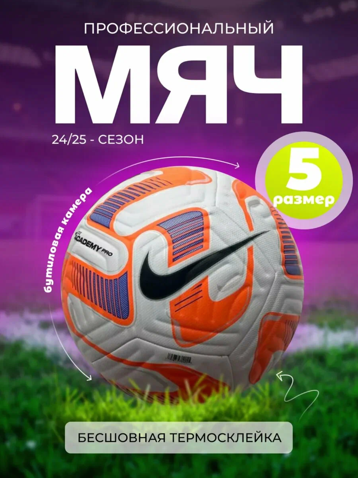 Мяч футбольный профессиональный RPL FLIGHT 24-25, 5 размер, полиуретан/резина