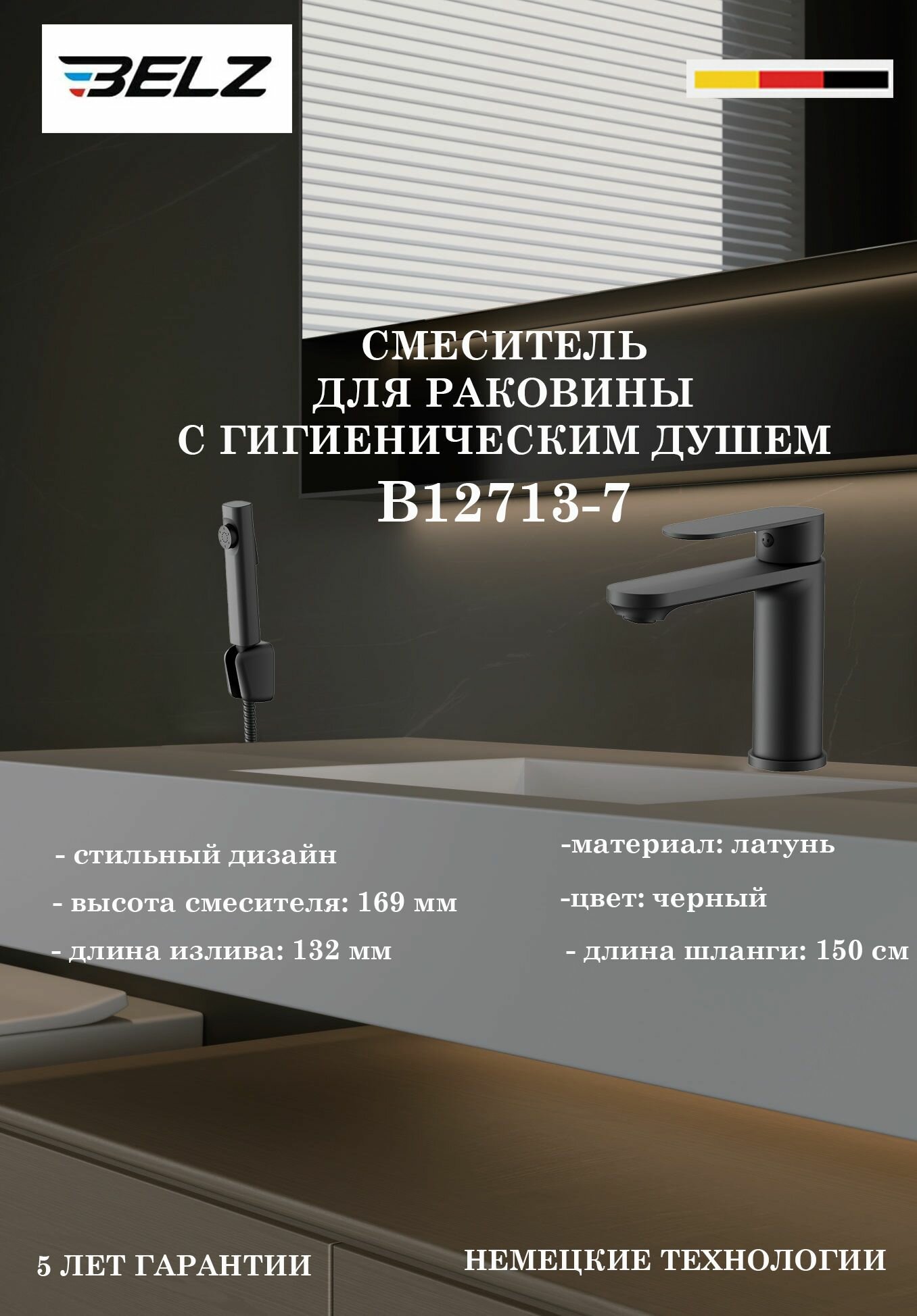 Смеситель для раковины с гигиеническим душем BELZ B12713-7 черный