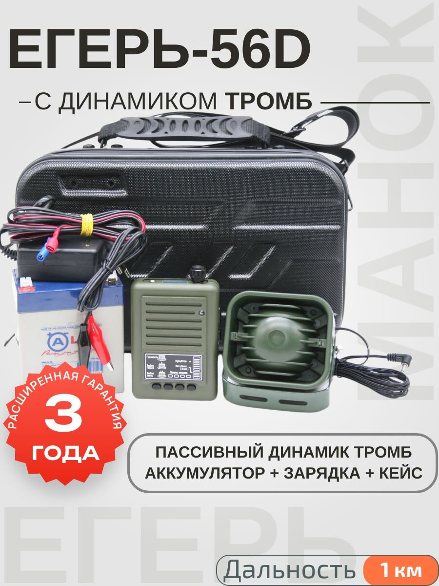 Электронный манок Егерь-56D с динамиком Тромб + аккумулятор + кейс