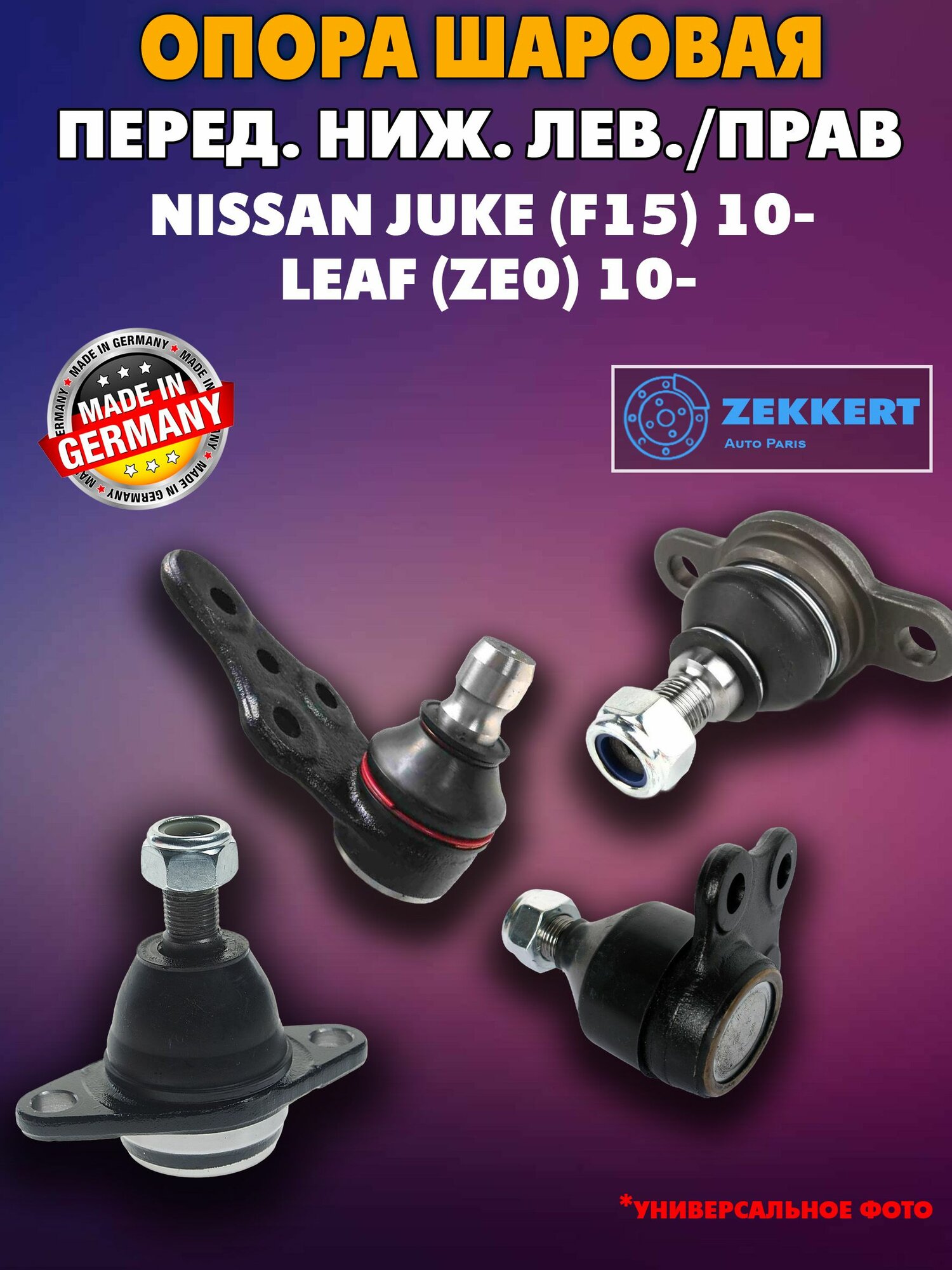 Опора шаровая перед. ниж. лев./прав. Nissan Juke (F15) 10- Leaf (ZE0) 10-