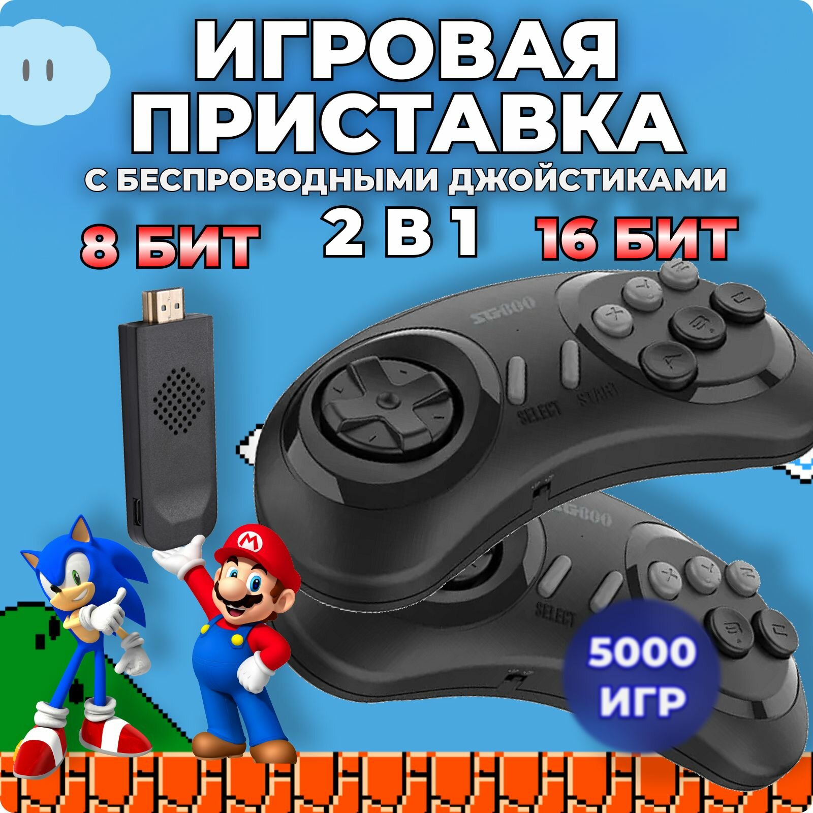 Игровая приставка с беспроводными джойстиками 2 в 1 16 и 8 bit Ретро Консоль SG800 4K UltraHD
