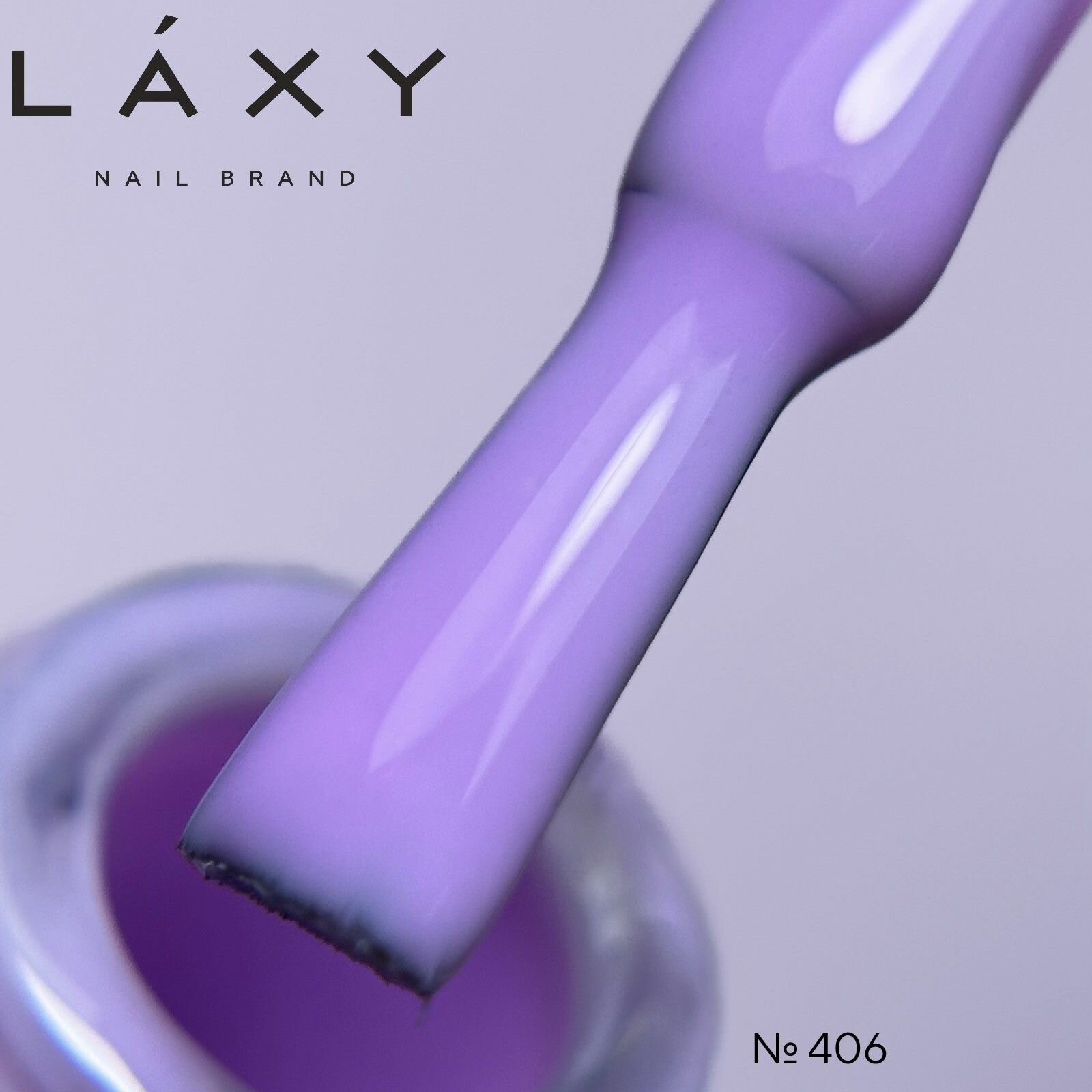 LAXY Гель лак сиреневый для маникюра для ногтей, Laxy 406