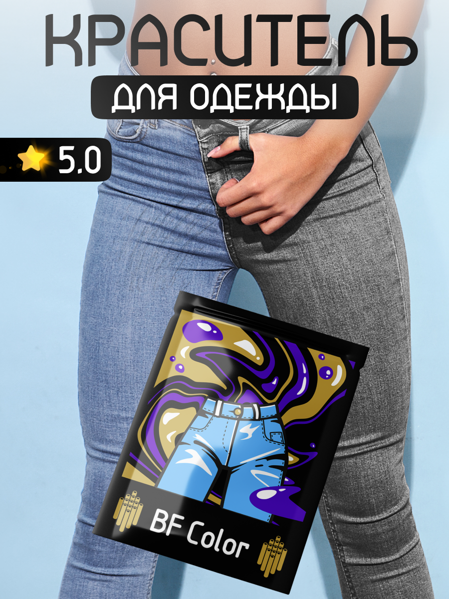 Краска Premium серая для натуральных тканей BFcolor на 1 кг вещей