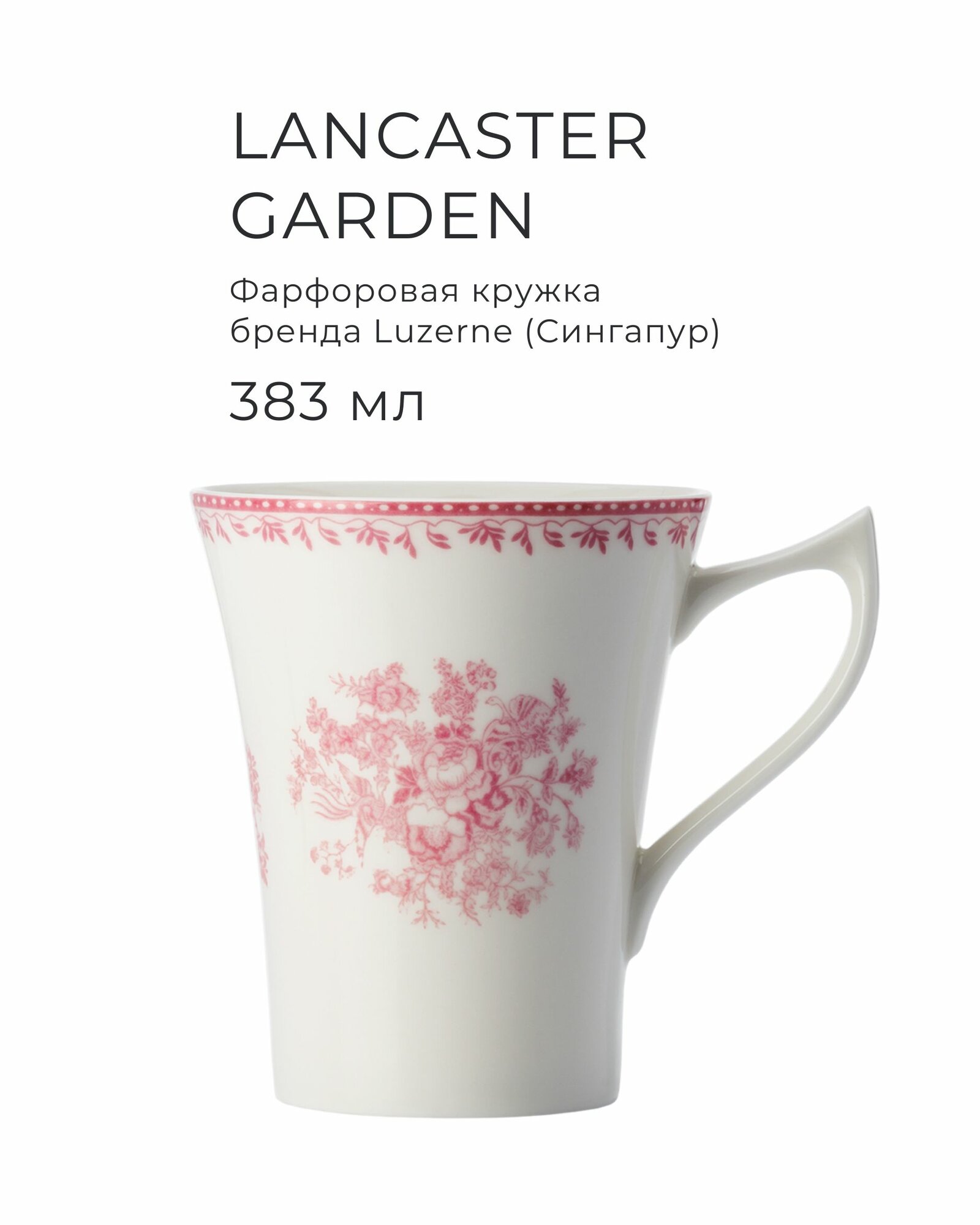 Фарфоровая кружка, LUZERNE, серия Lancaster Garden, цвет розовый