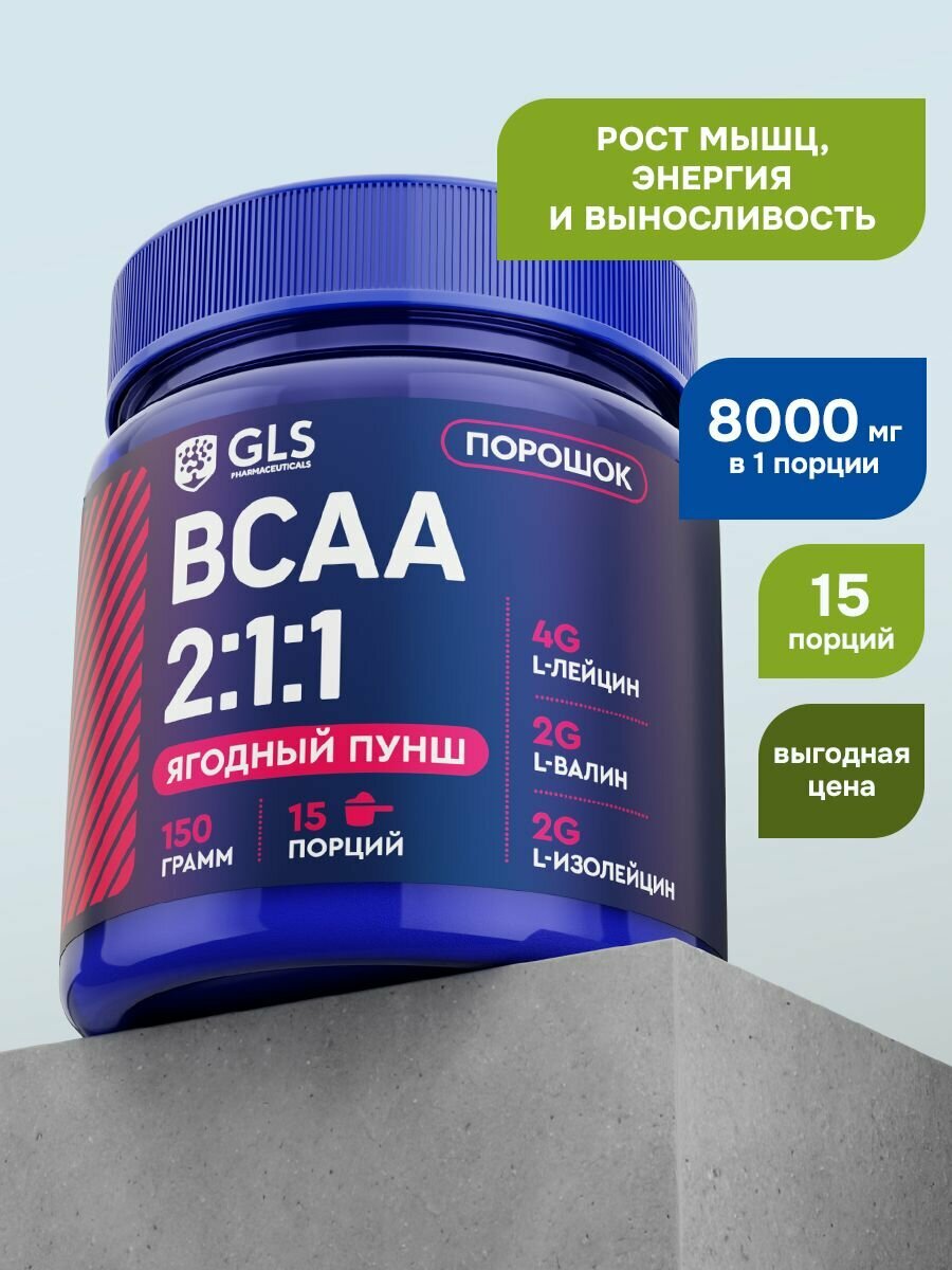Биологически активная добавка к пище ВСАА (БЦАА) 2:1:1 GLS со вкусом ягодный пунш 150 г (15 порций).