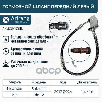 Шланг тормозной передний Hyundai Solaris 17--, Kia Rio 17-- левый Arirang арт. ARG201281L - высокое качество товара по низкой