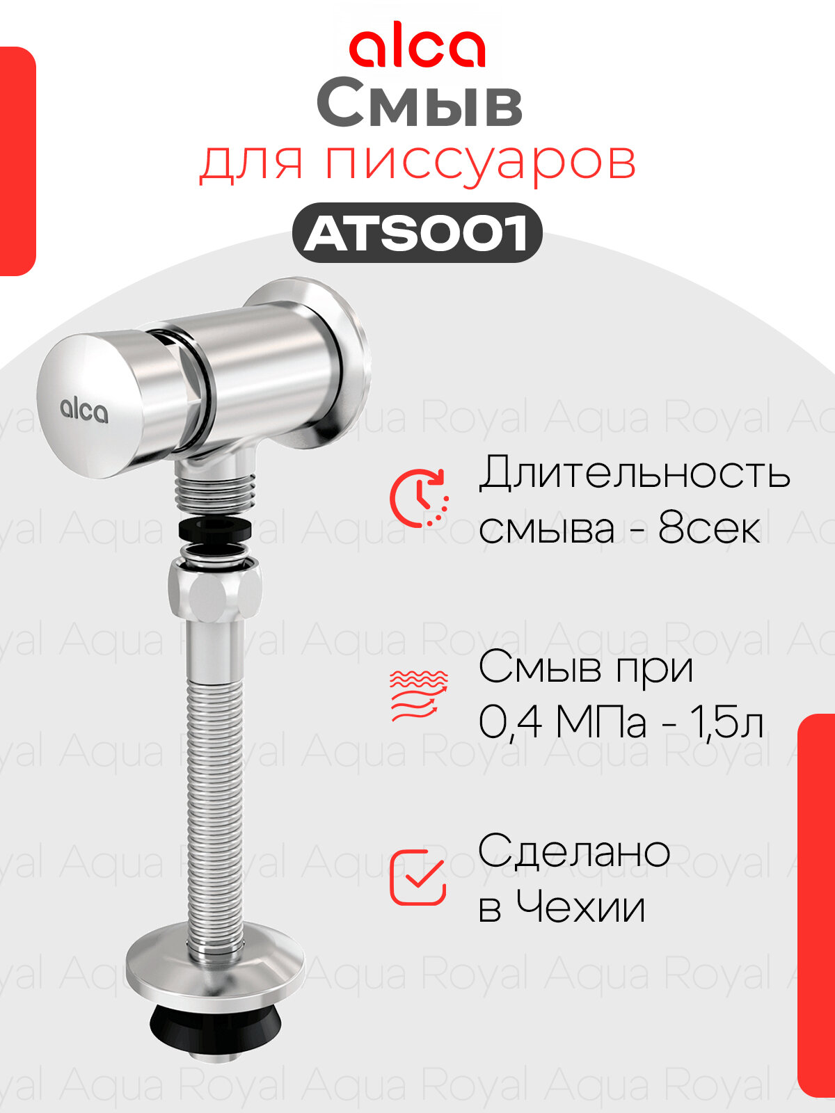 Кнопочный кран для писсуара Alcaplast ATS001