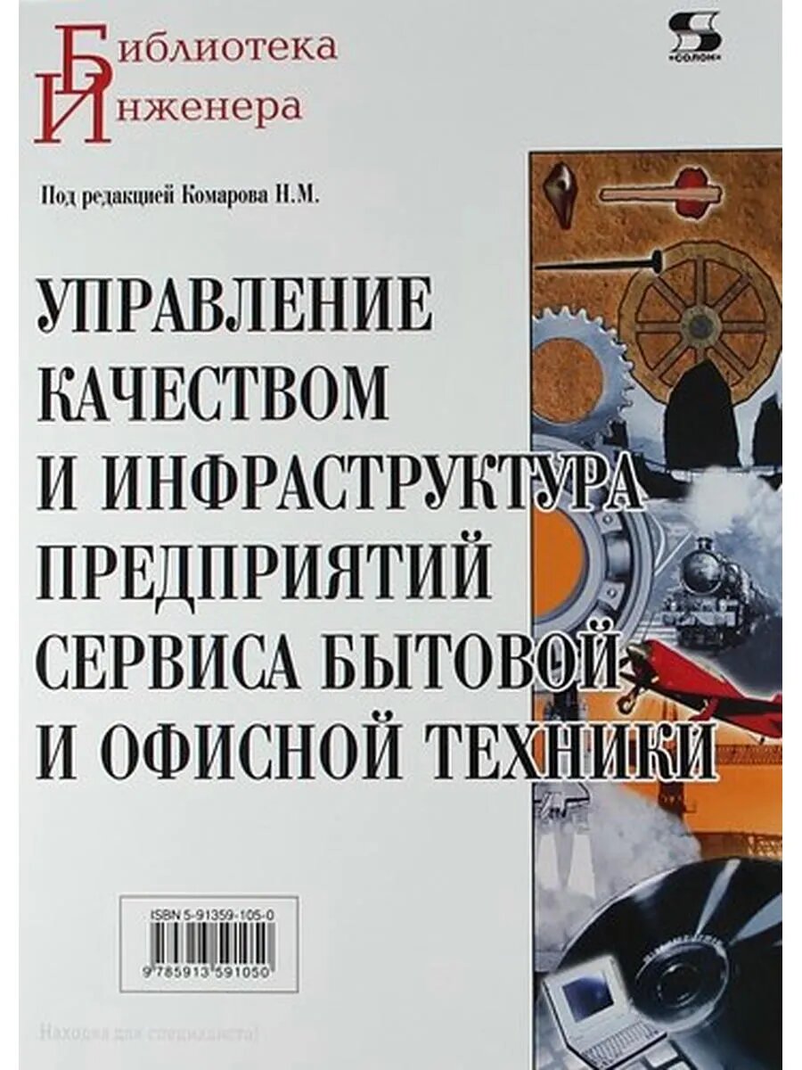 Управление качеством и инфраструктура предприятий сервиса бы