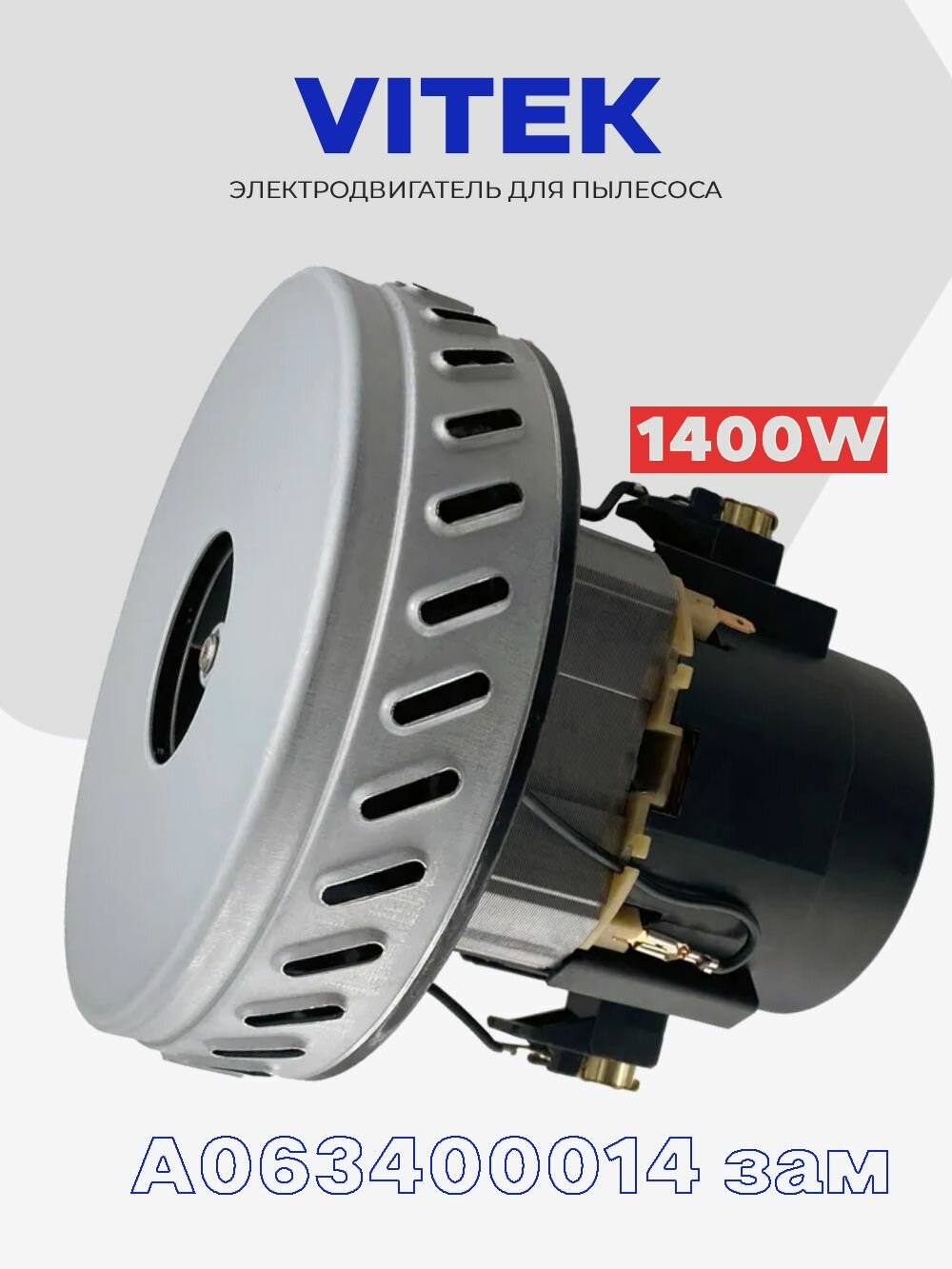 Двигатель для пылесоса Vitek 1400W ( A063400014 замена) / H142 мм D142мм / 11me04