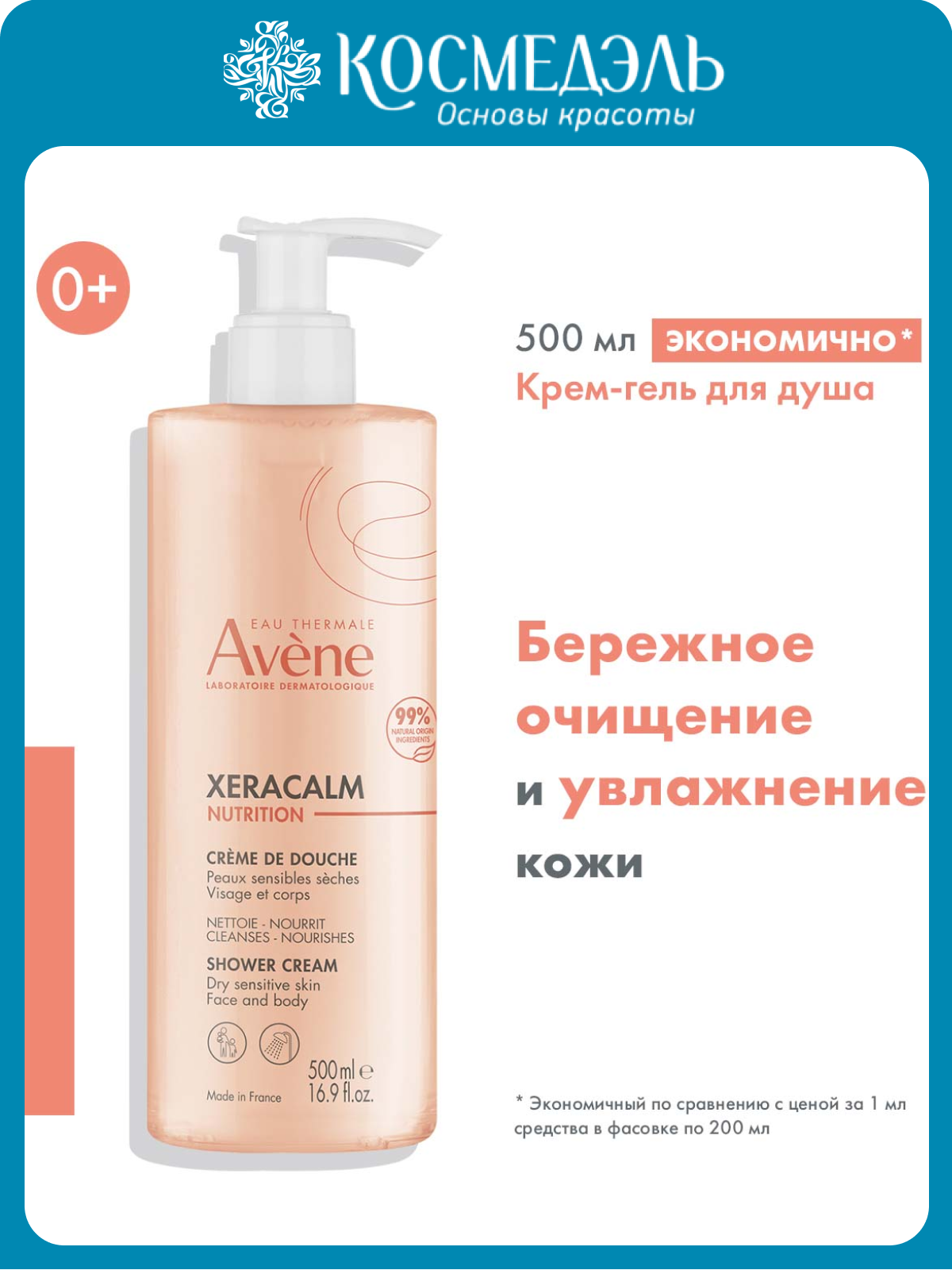 AVENE XeraCalm Nutrition Легкий питательный очищающий крем-гель 500 мл