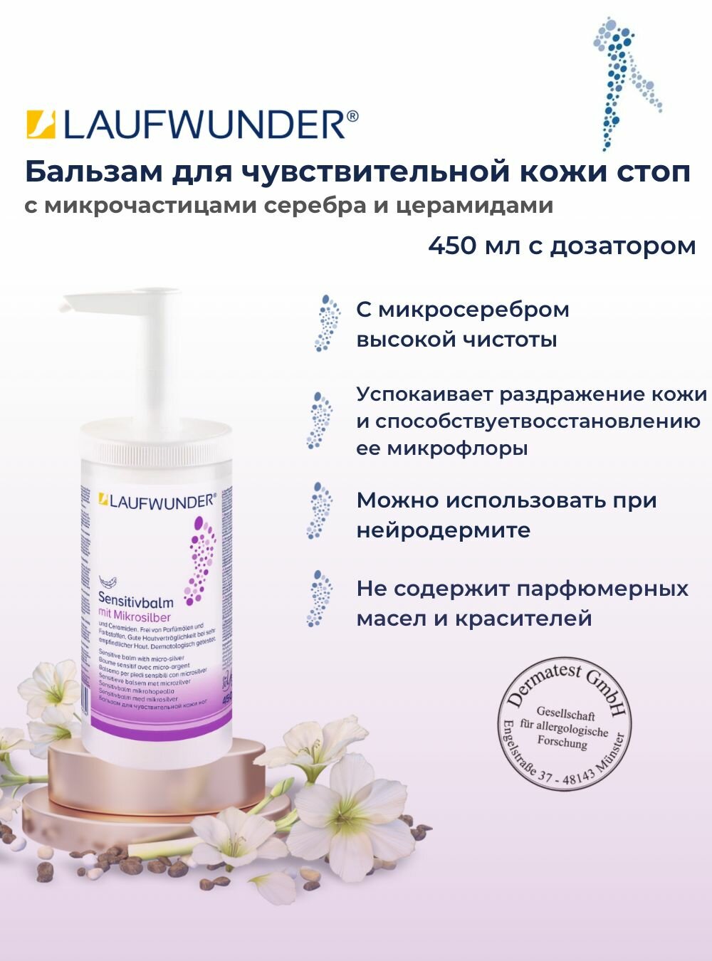 Laufwunder Бальзам для чувствительной кожи ног с микрочастицами серебра, 450 мл с дозатором