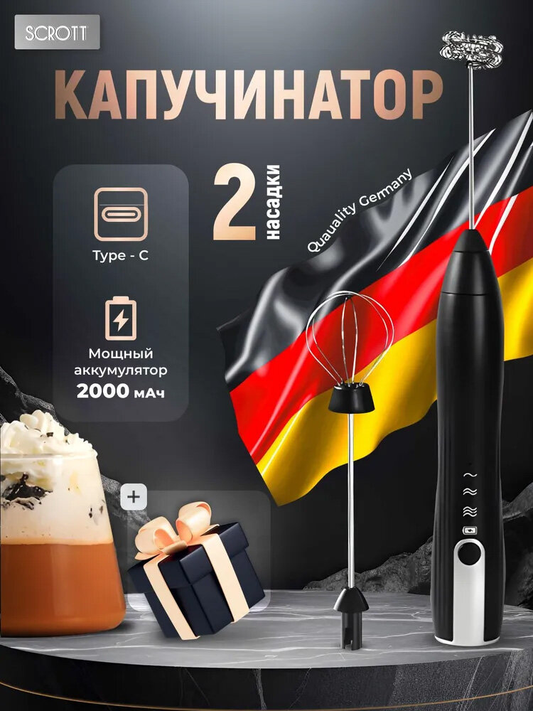 Капучинатор-вспениватель SCROTT, металл, пластик, 3 режима, черный