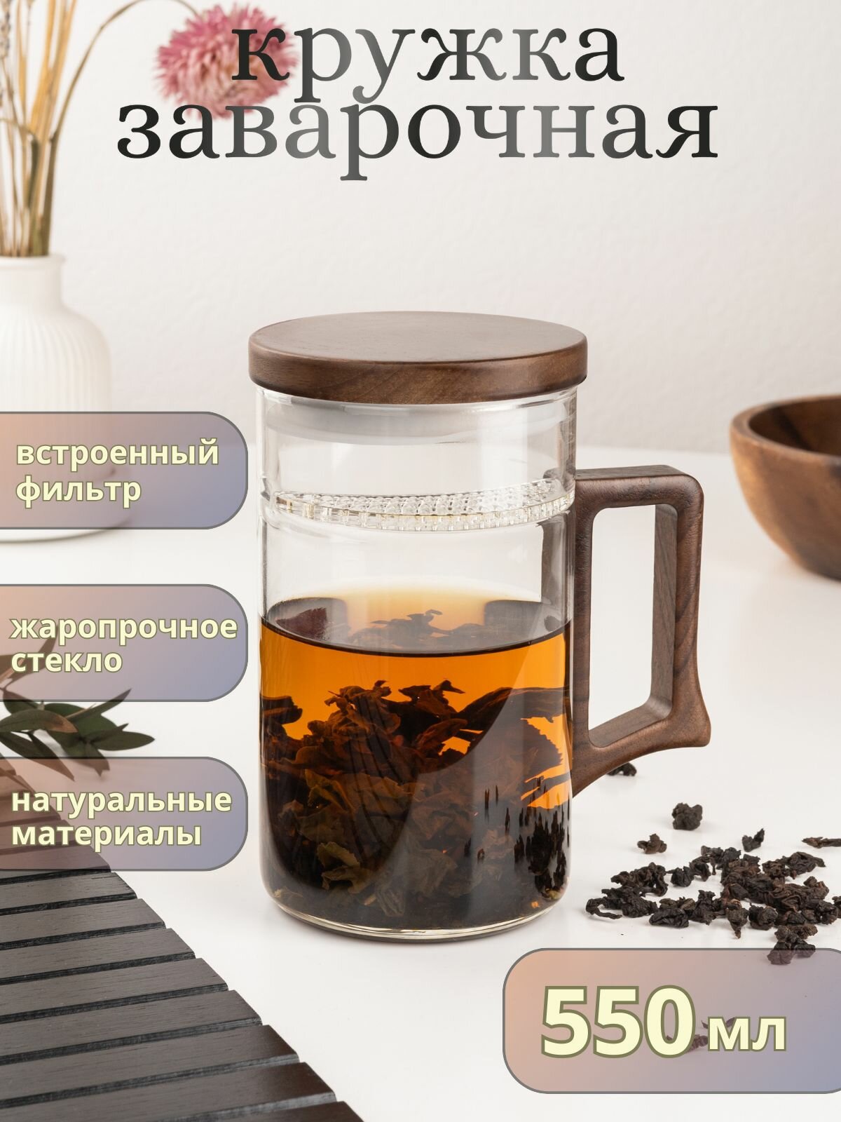 Кружка заварочная, боросиликатное стекло, с крышкой, деревянная ручка