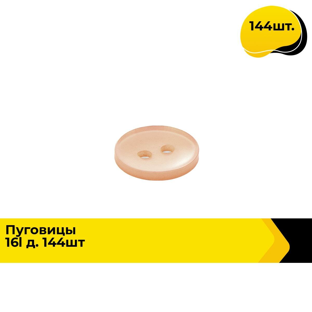 Пуговицы декоративные для рукоделия, рубашки, набор пуговиц, 16L, 144 шт.
