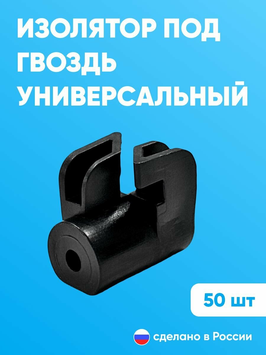 Изолятор под гвоздь, саморез по дереву для электропастуха, крепления для кабеля, крепеж для открытой проводки 50 штук