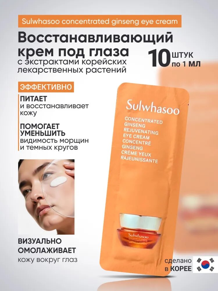 Восстанавливающий крем под глаза с экстрактами растений корейский (10шт*1мл) Sulwhasoo concentrated ginseng eye cream