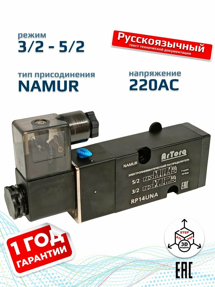 Пневмораспределитель универсальный стандарт NAMUR, соленоидный, золотникового типа, G 1/4", RP14UNA.220AC