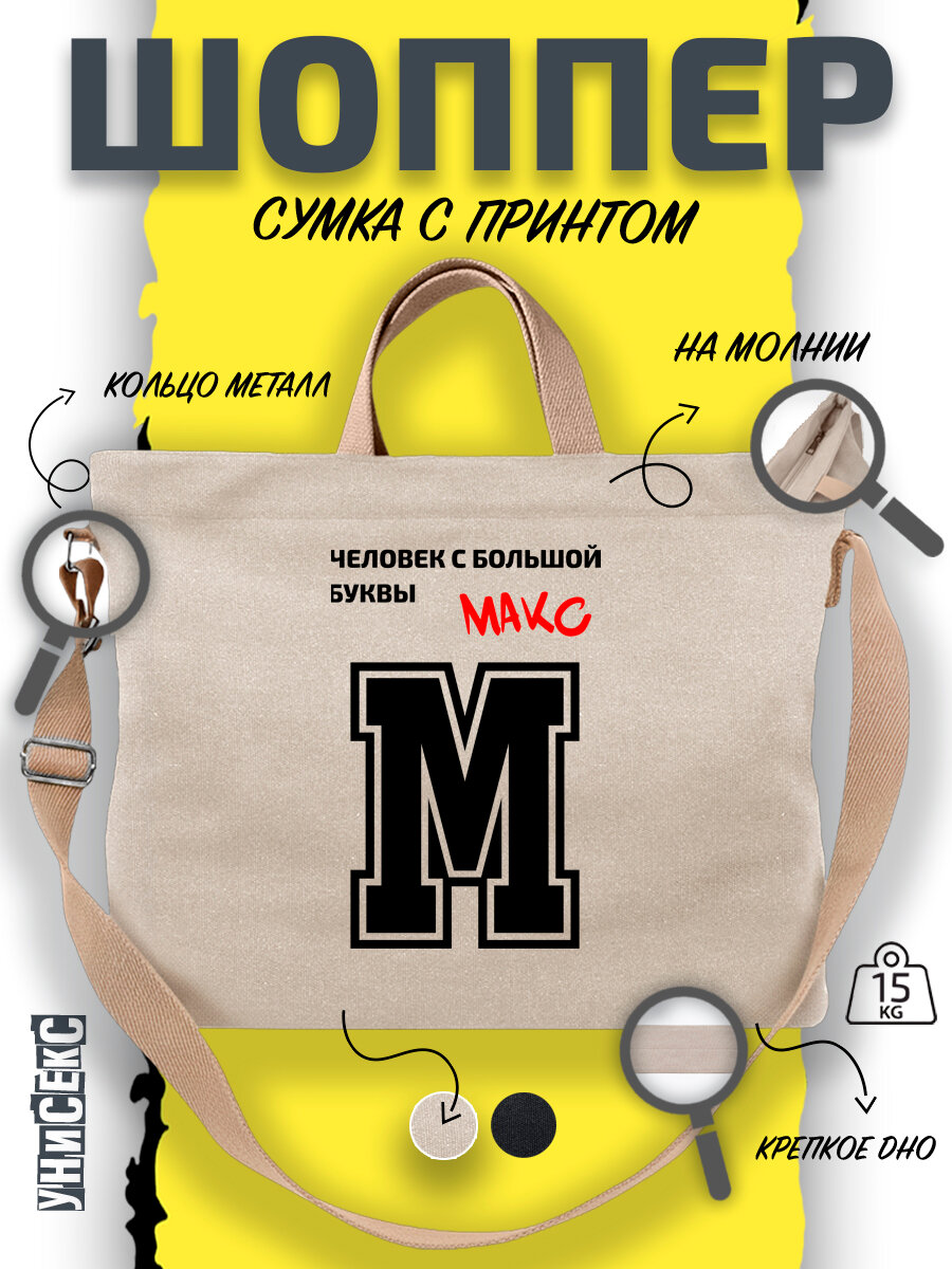 Сумка  шоппер y2k через плечо с именем Максим Макс
