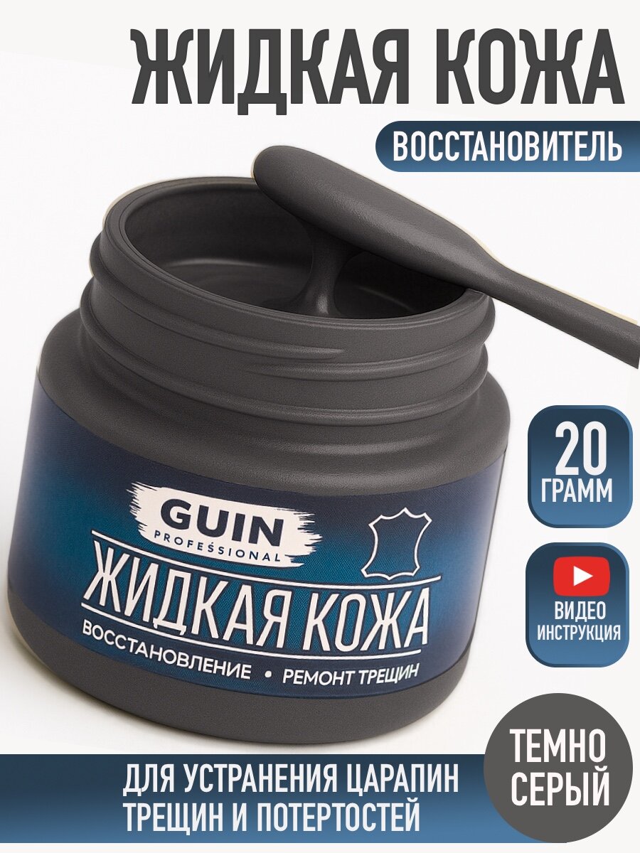 Жидкая кожа GUIN 20 гр Тёмно-серый, восстановитель для ремонта обуви, сумок, авто, мебели, кожаных изделий, крем-краситель