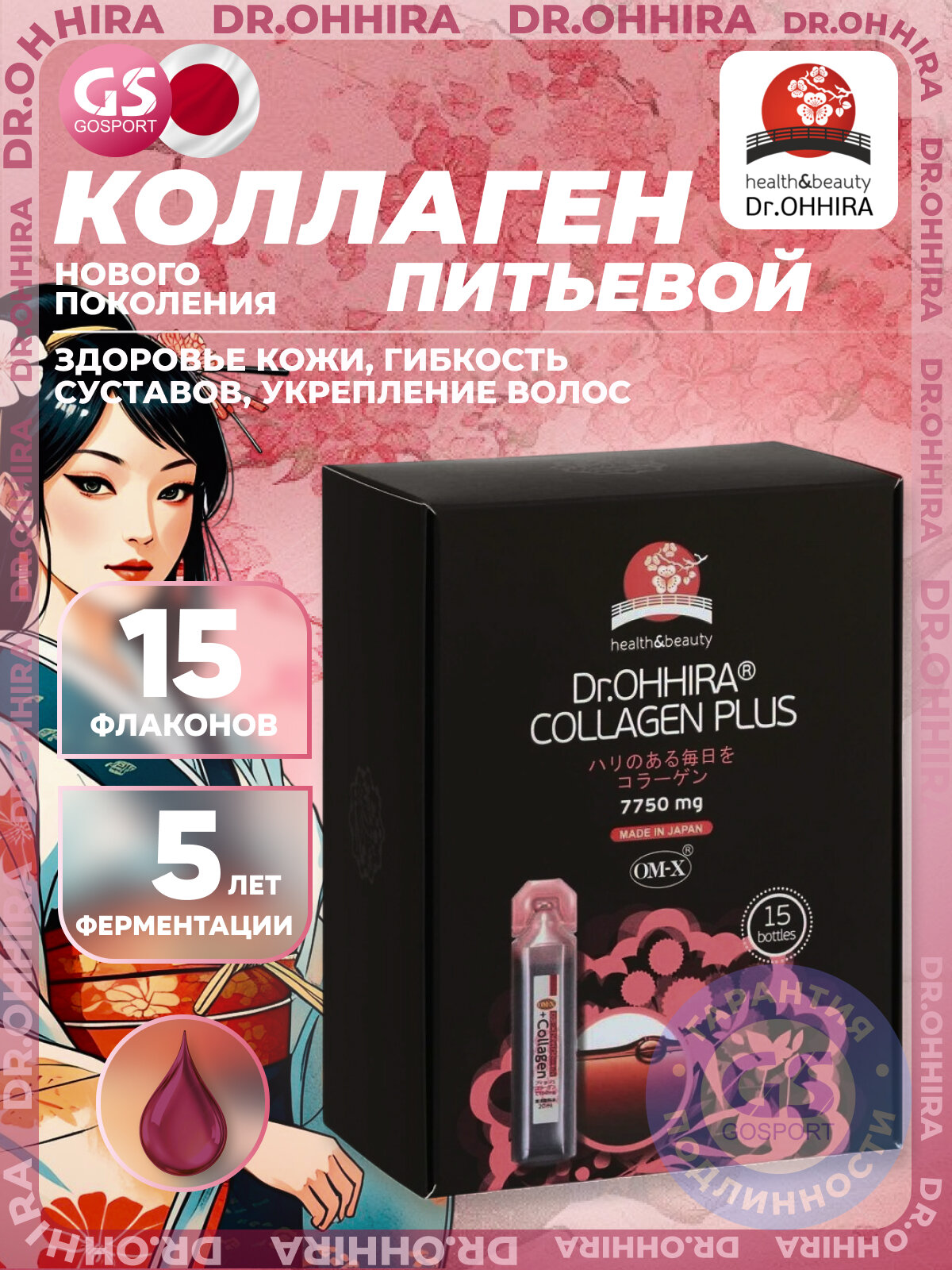 Коллаген жидкий DR.OHHIRA Collagen питьевой ОМ-Х плюс 15 флаконов по 20 мл