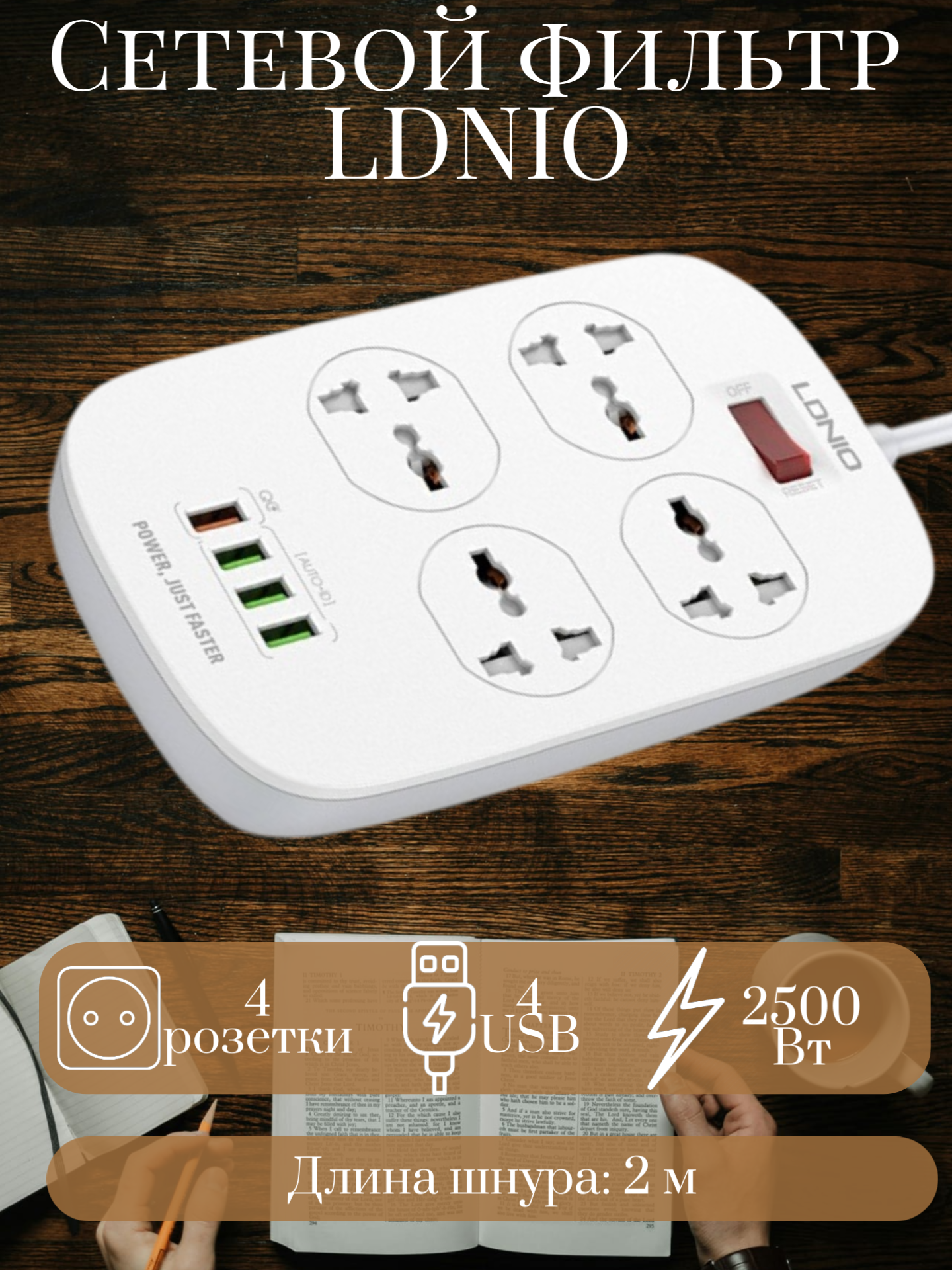 Сетевой фильтр на 4 розетки + 4USB SC4407 EU LDNIO