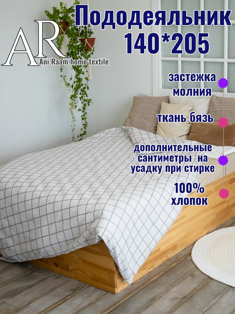 Пододеяльник 140х205, 1,5-спальный (Таттерсол)