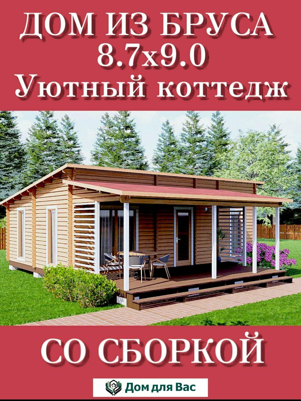 Дачный дом из бруса Дом для Вас "Уютный коттедж", 8,7x9,0м, с доставкой и со сборкой на участке, 74м²