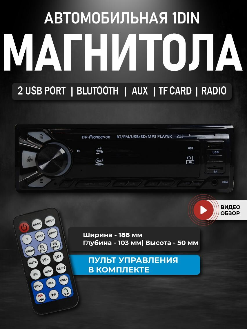 Магнитола для авто Pioneer с блютуз, USB, AUX Автомагнитола 1 DIN с Bluetooth в машину, 4 канала, пульт, 212