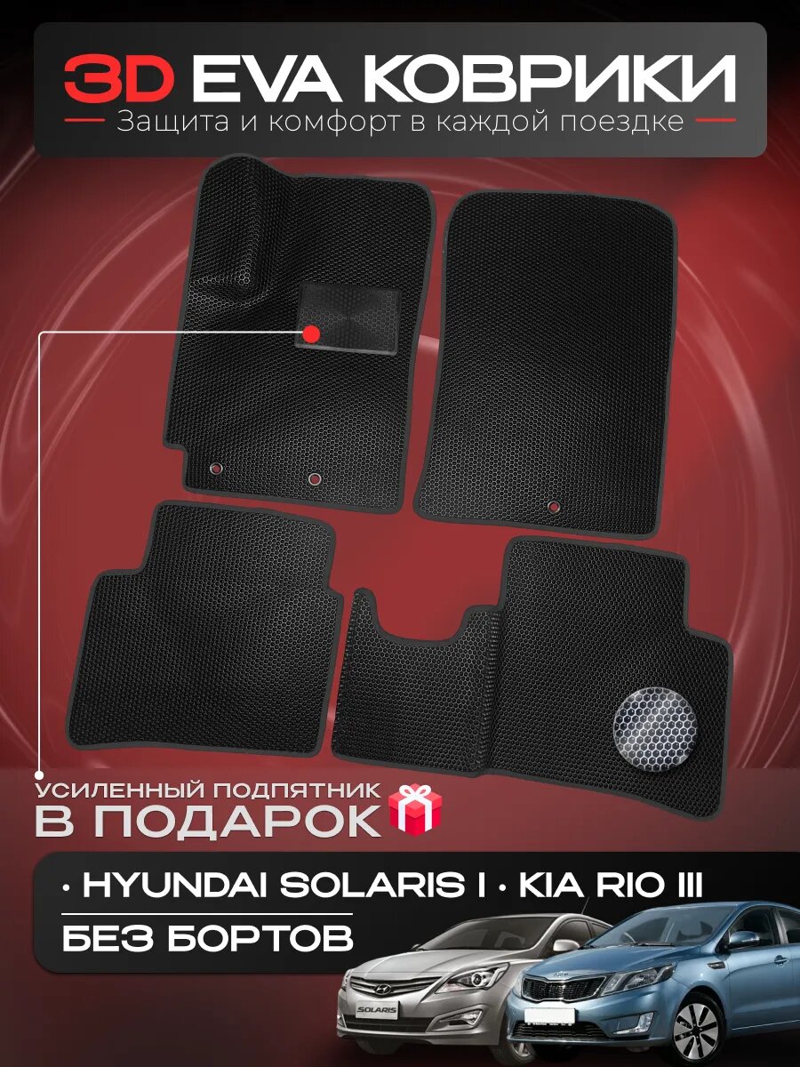 Коврики EVA без бортов в машину Хендай Солярис 1 и Киа Рио 3