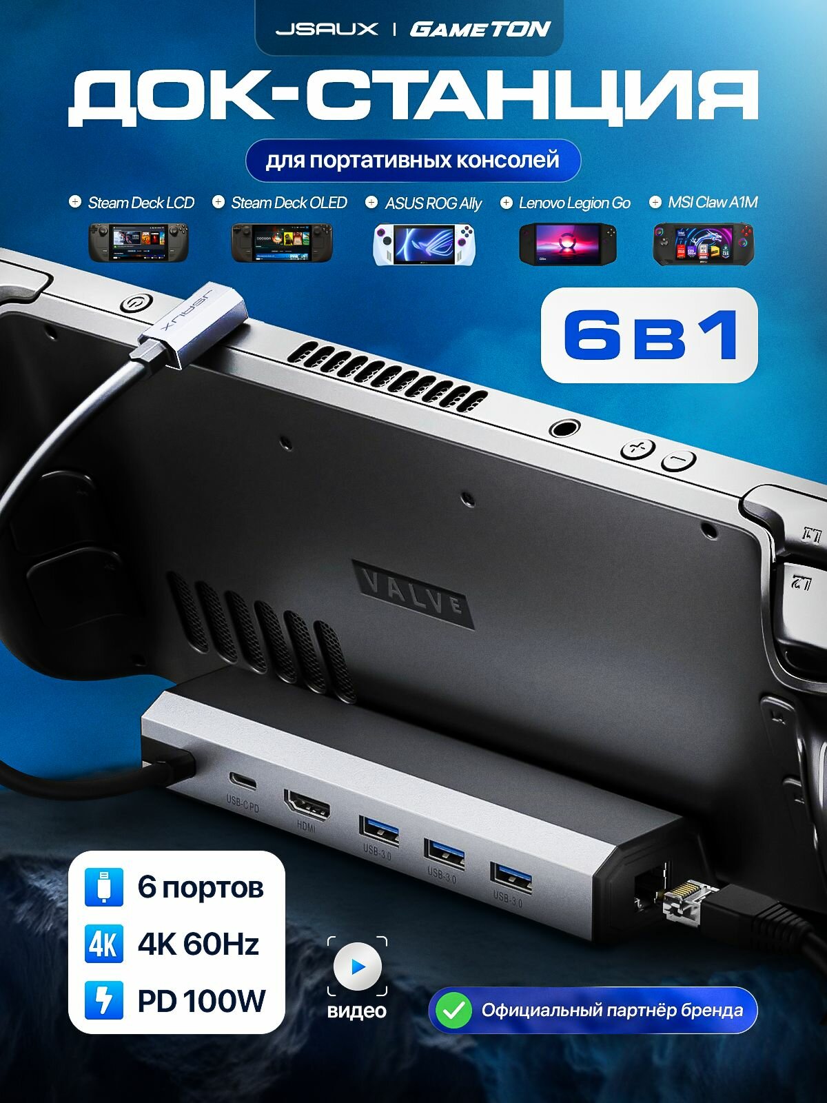 Док-станция (6 в 1) JSAUX для Steam Deck LCD/OLED, ASUS ROG Ally / ROG Ally X, Lenovo Legion Go, MSI Claw (6 портов: HDMI 2.0 4K 60 Гц, Gigabit Ethernet, 3 USB-A 3.0, USB-C 100W) - HB0603