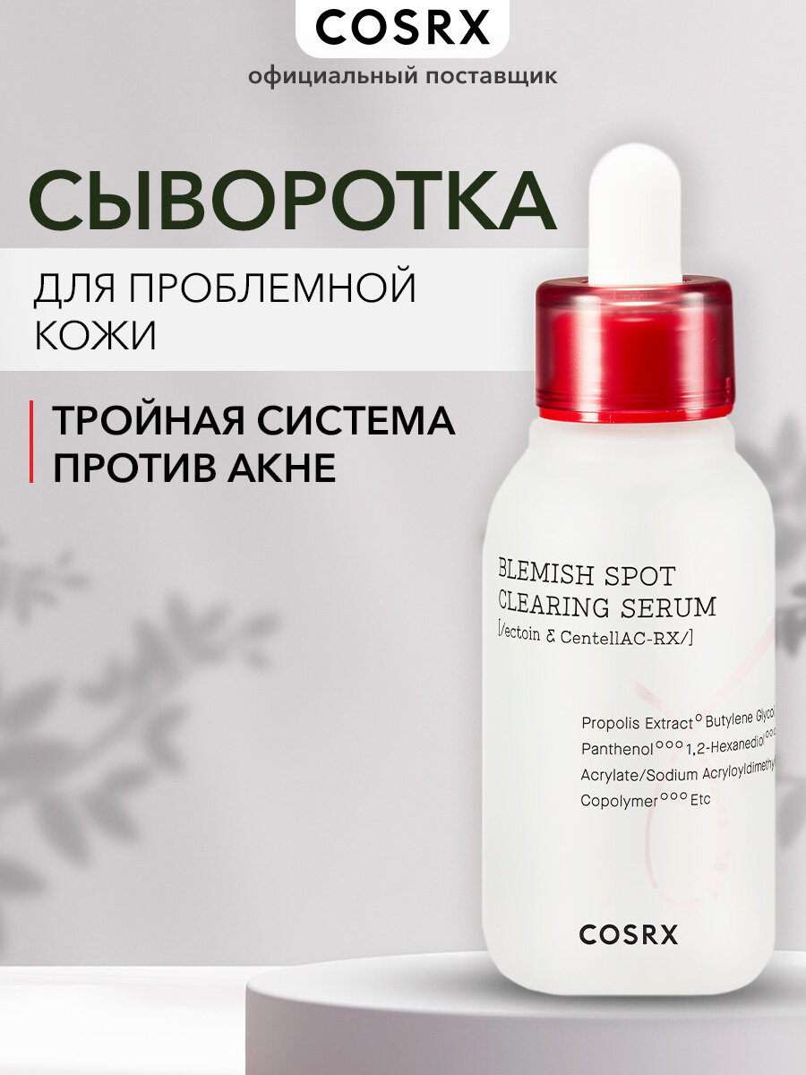 Сыворотка против несовершенств и пост-акне Cosrx AC Collection Blemish Spot Clearing Serum