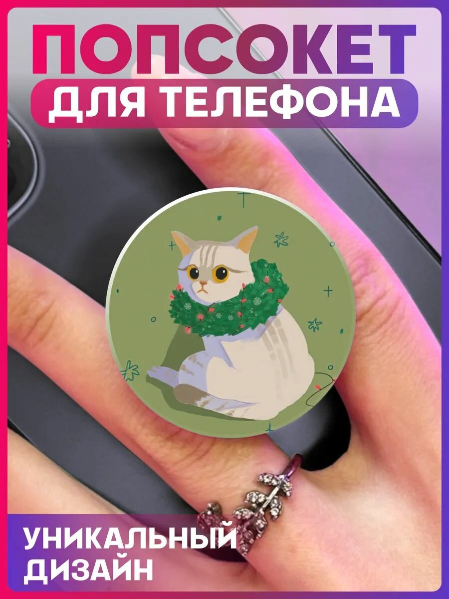 Попсокет для телефона Новый год Котик