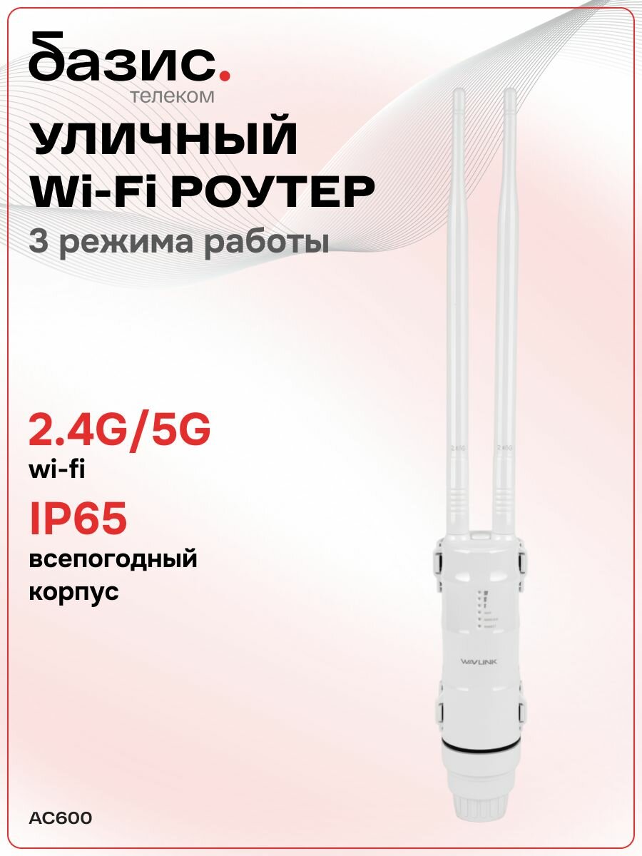 Уличная точка доступа Wavlink Wi-Fi, роутер, ретранслятор АС600