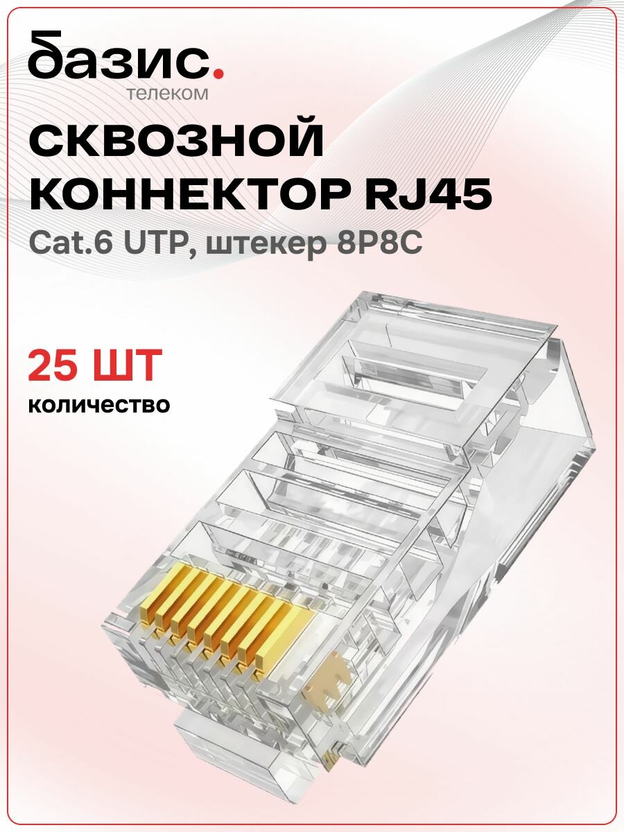 Коннектор сквозной cat.6 UTP RJ45 штекер 8P8C, неэкранированный, комплект 25 шт.