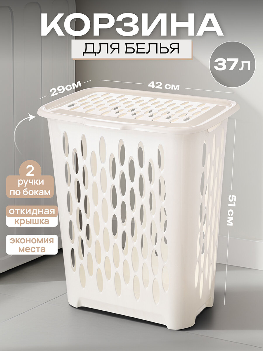 Корзина для белья 37 л El Casa Лайт с откидывающейся крышкой, 42,5х29х51,5 см, кремовый