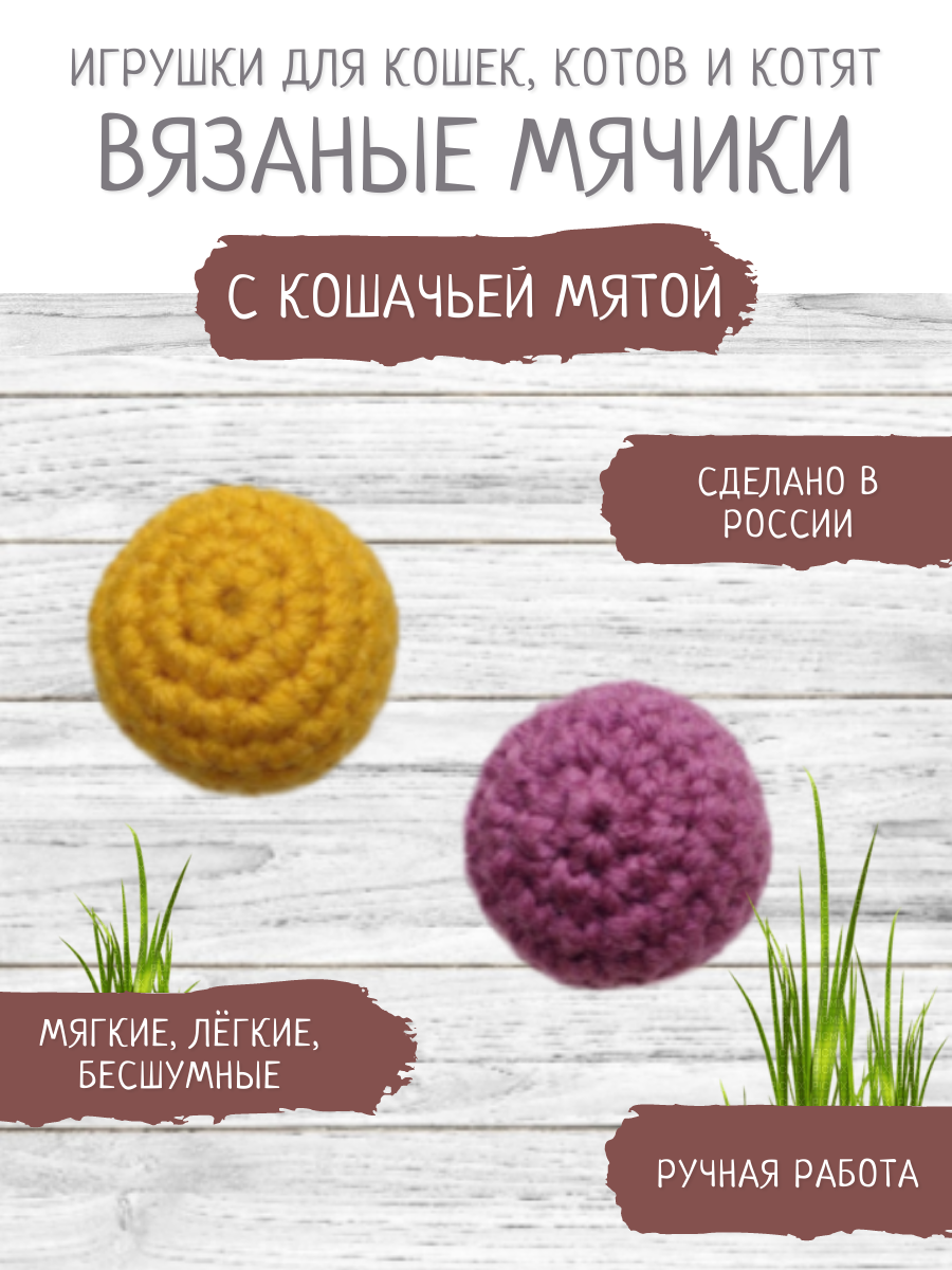 Мячики для кошек Fanny Lapki. Игрушки для кошек с кошачьей мятой, 2 шт.