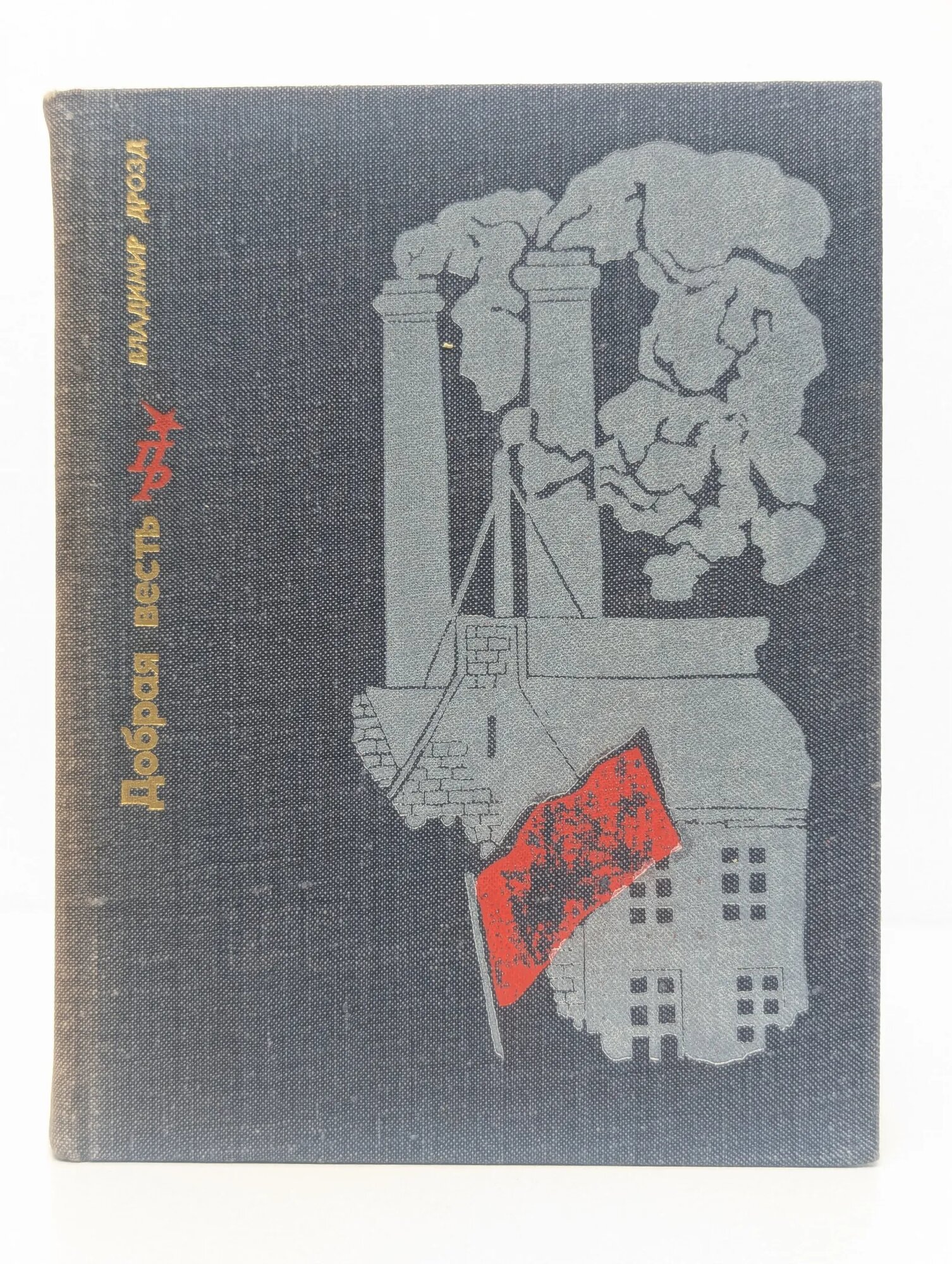 Добрая весть Дрозд Владимир Григорьевич 1978
