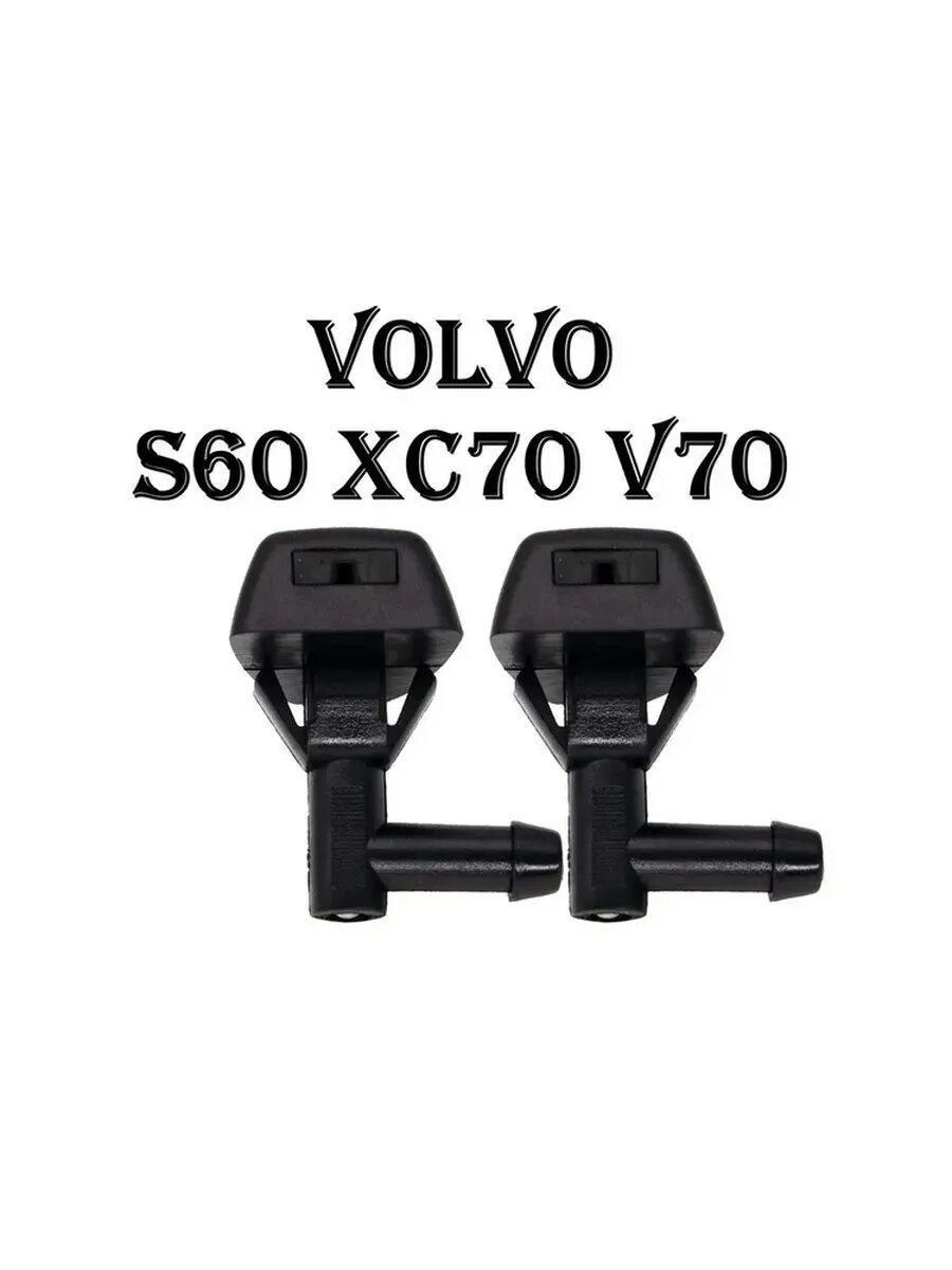 2шт. Форсунка омывателя VOLVO S60 XC70 V70 HS-5810