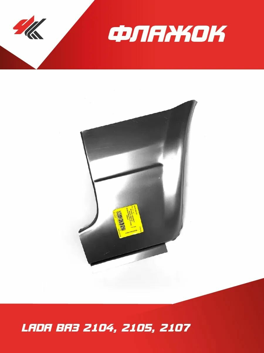 Флажок переднего крыла правый лада ВАЗ-2104, 2105, 2107 (белый) / Ростов