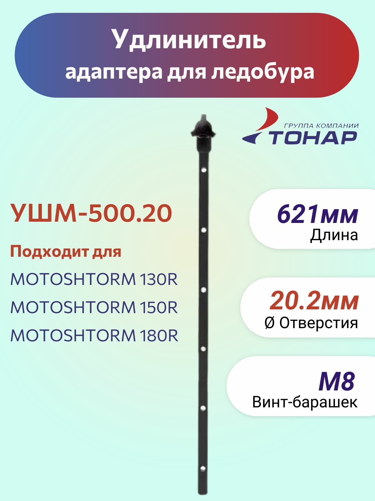 Тонар Удлинитель шнека MOTOSHTORM телескопический УШМ-500.20 (T-USM-500.20) Тонар