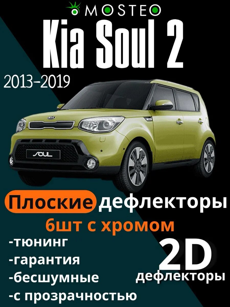 Плоские дефлекторы с хромом на Kia Soul 2 (2013-2019)