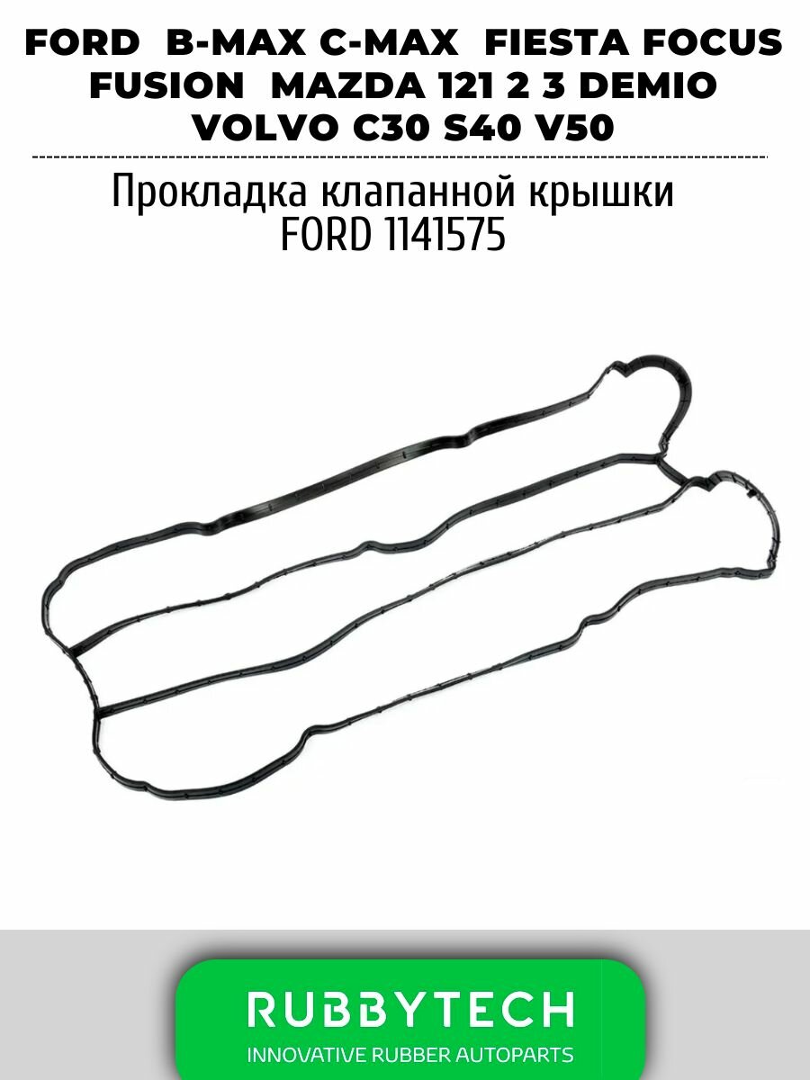 Прокладка клапанной крышки FORD 1141575 B-MAX C-MAX COURIER FIESTA FOCUS FUSION PUMA Mazda 121 2 3 DEMIO Volvo C30 S40 V50