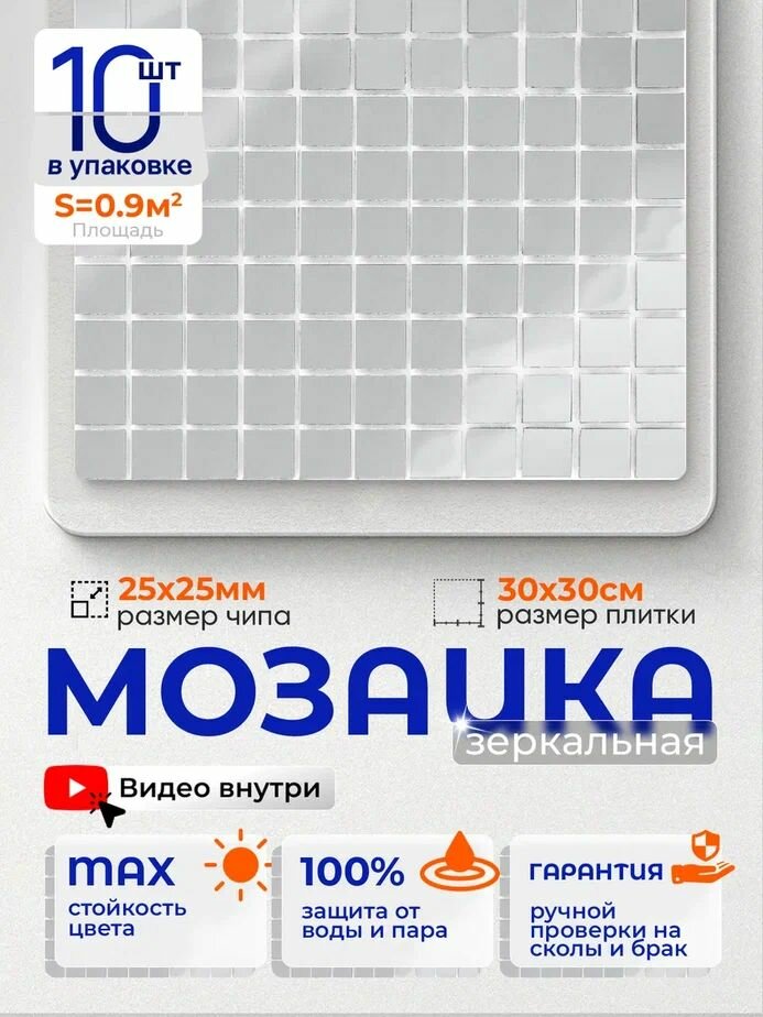 Плитка мозаика зеркальная КерамограД 30х30 см MI01/ 10 сеток