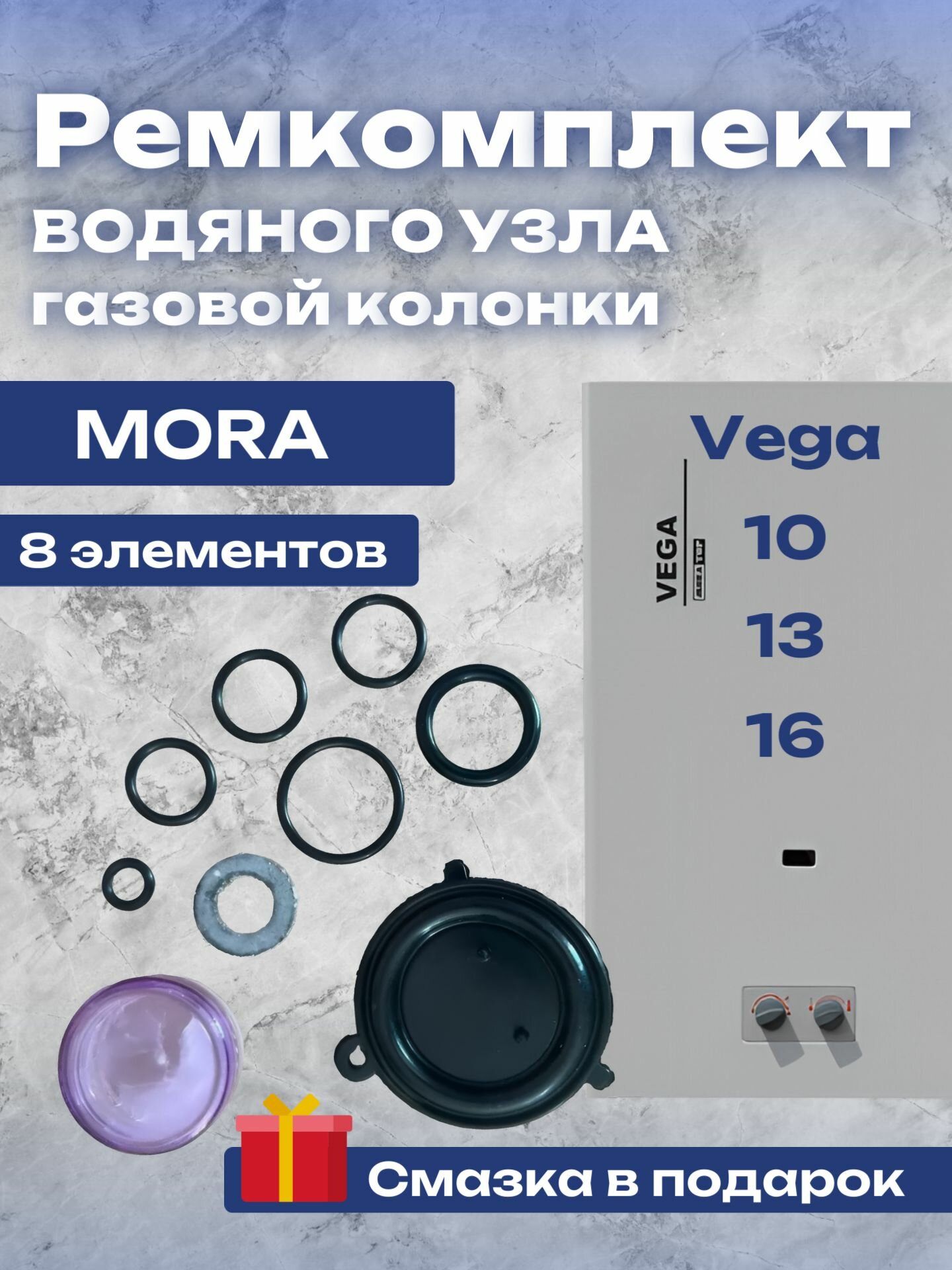 MORA Ремкомплект вод. узла Vega 10,13,16