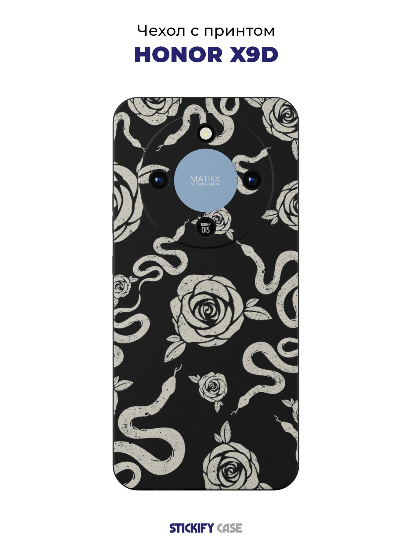 Силиконовый чехол STICKIFY CASE на Honor X9d черный, с принтом гуччи, со змеёй.