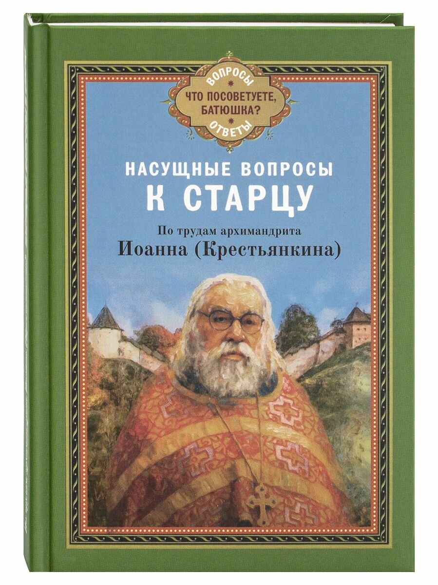 Насущные вопросы к старцу. По трудам Иоанна (Крестьянкина)