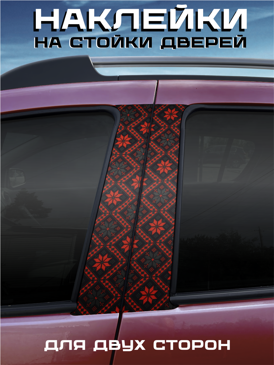 Наклейки на стойки дверей авто цветочный узор орнамент