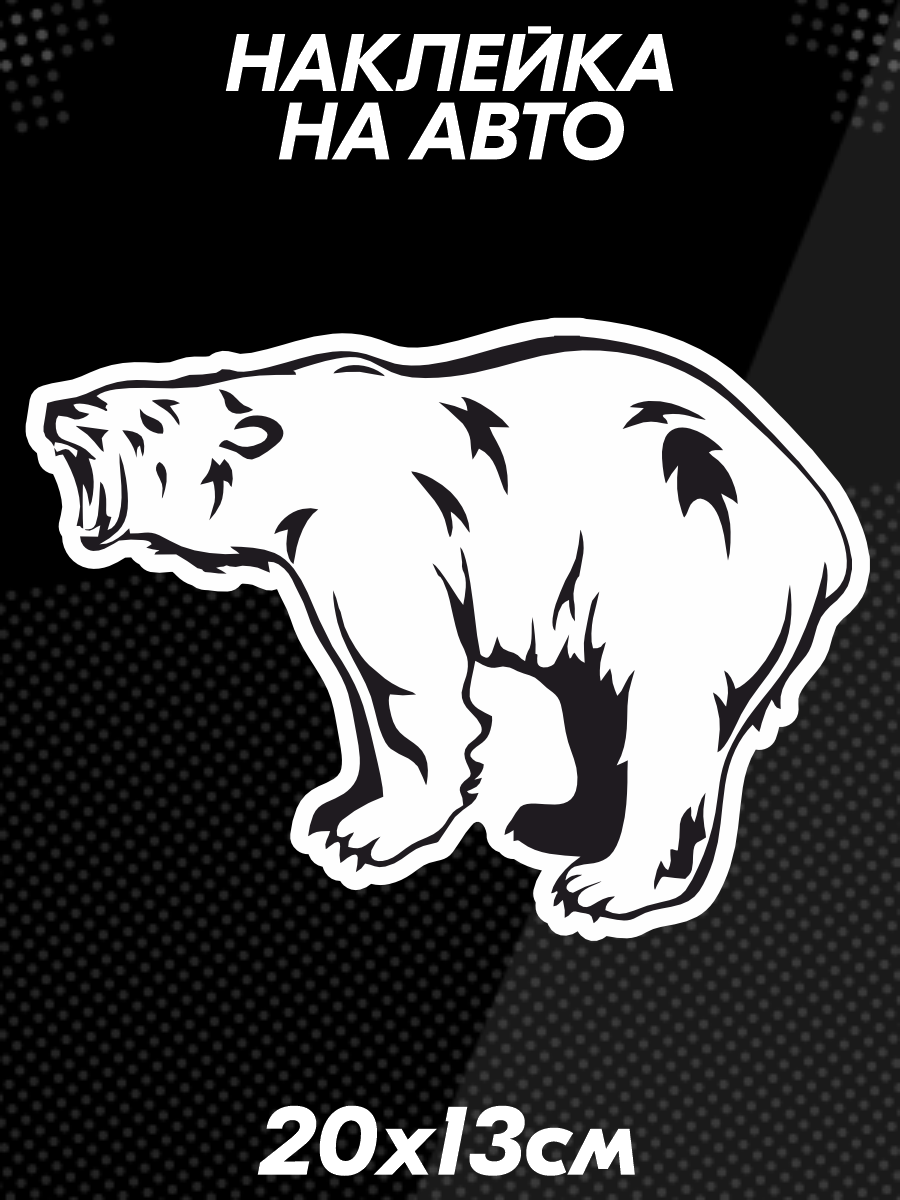Наклейка на авто Белый медведь рычит животное