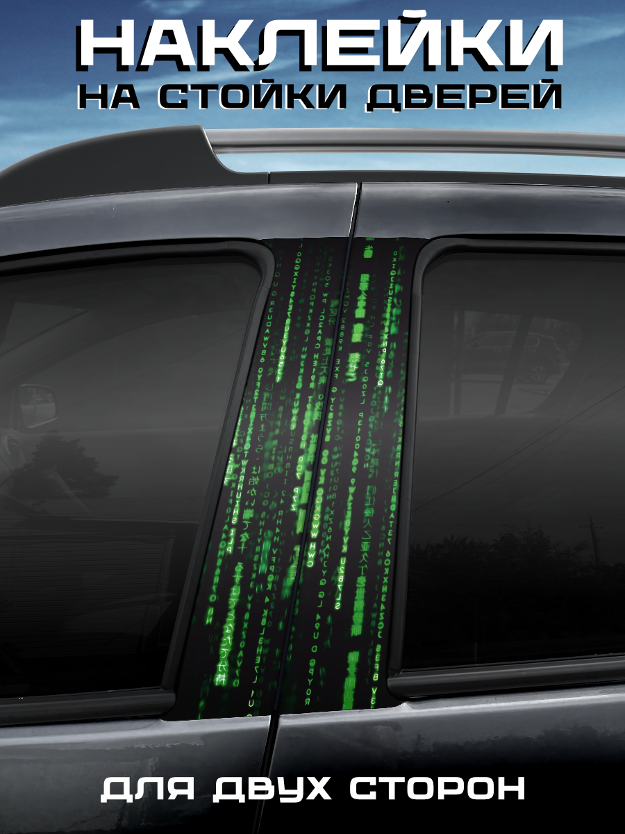 Наклейки на стойки дверей авто Матрица цифры
